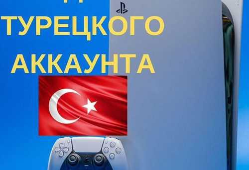 Turkey учетная запись PS4/PS5