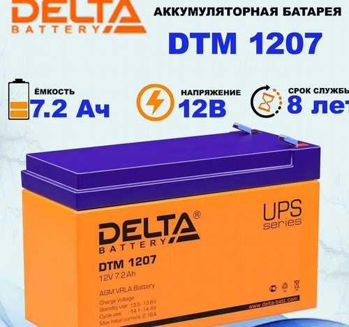 Аккумулятор Delta DTM 1207 12В 7.2Ач (12V 7.2Ah)