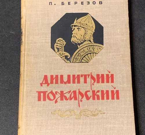 Дмитрий Пожарский 1954г