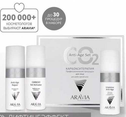 Новый набор Aravia карбокситеропия anti-age