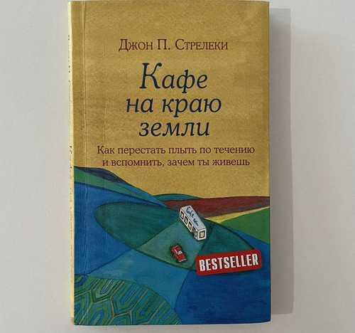 Книга "Кафе на краю земли"