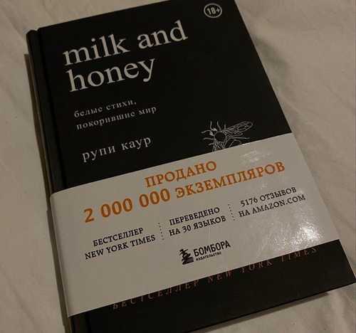 Книга Milk & Honey (молоко и мед) Рупи Каур