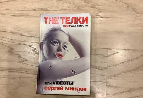 THE телки" Сергей Минаев