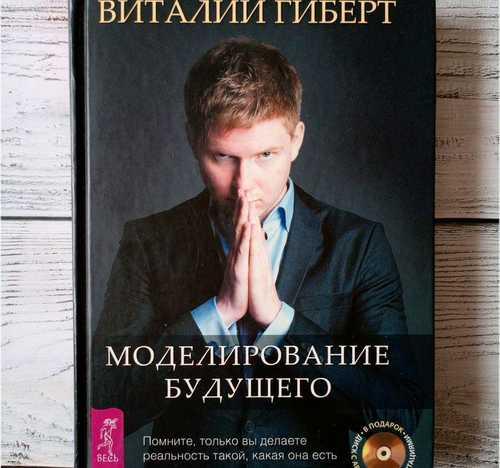 Виталий Гиберт Моделирование будущего книга   диск