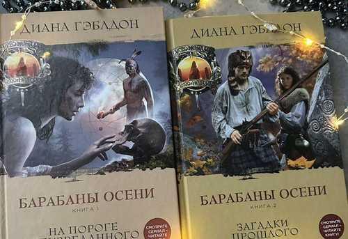 Книга чужестранка 2 шт