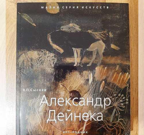 Книга В.П. Сысоев "Александр Дейнека"