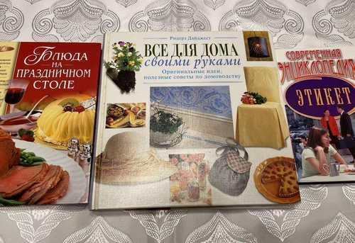 Кулинария Домоводство и другие книги