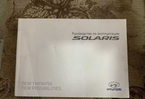 Руководство по эксплуатации Hyundai Solaris