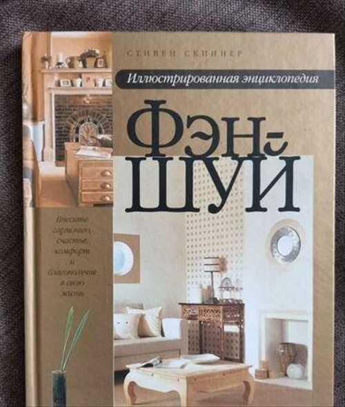 Иллюстрированная энциклопедия фэн шуй