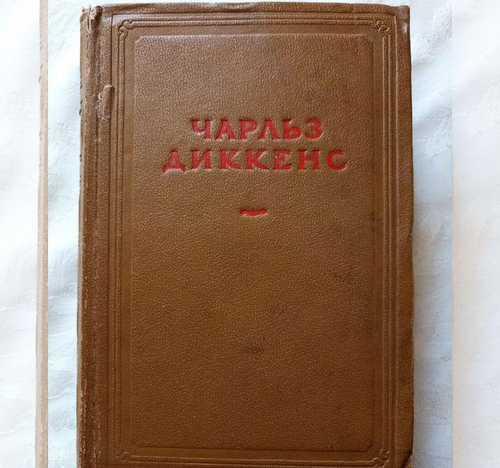 Антиквариат Диккенс с/с 1940 года т.1