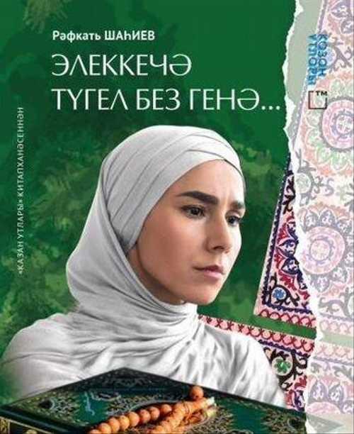 Книга на татарском языке. Только мы уже не прежние