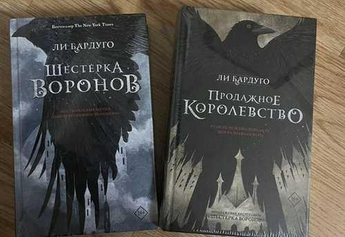 Книги Ли Бардуго