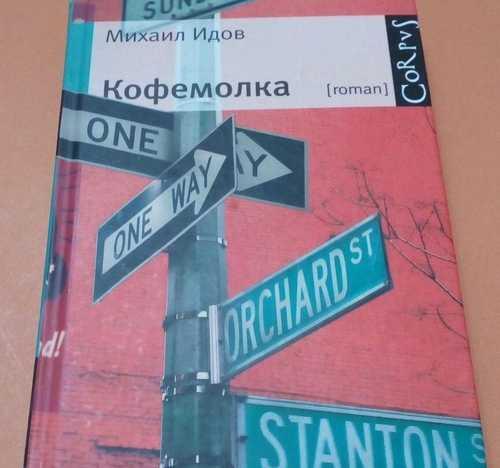 Михаил Идов "Кофемолка". Роман. Перевод с англ