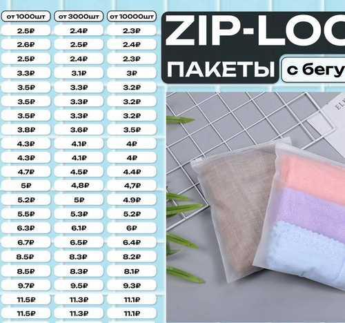Zip lock(зип-лок) пакеты с бегунком