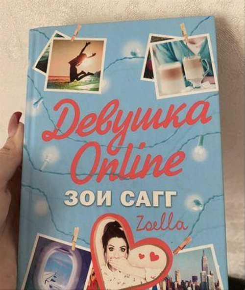 Книга "Девушка Online"