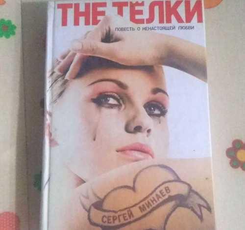 Книга THE тёлки