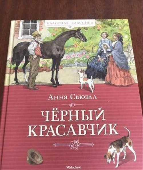 Книга «Черный красавчик» Анна Сьюэлл