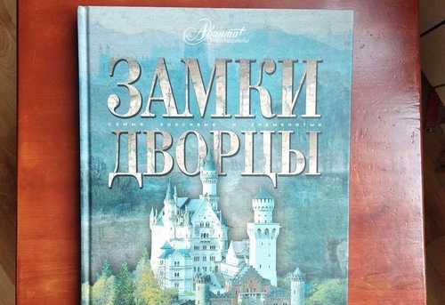 Книга "Замки и дворцы", энциклопедия