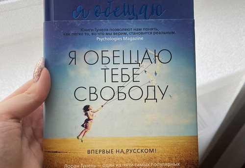 Книга "Я обещаю тебе свободу" Лоран Гунель