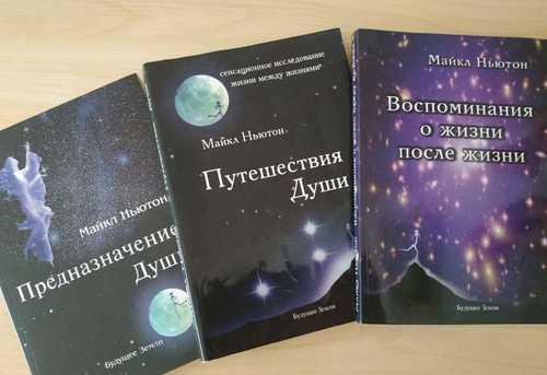 Книги Майкл Ньютон