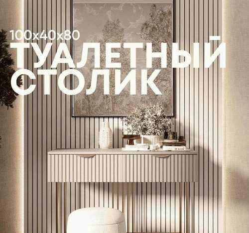 Туалетный столик под заказ