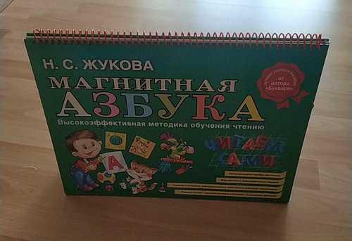Магнитная азбука Н.С. Жукова