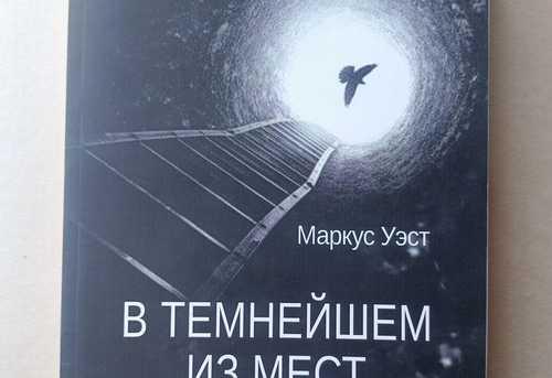 В темнейшем из мест книга