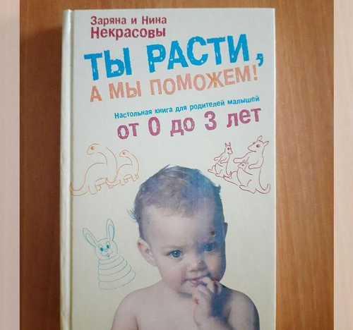 Книга "Ты расти, а мы поможем"