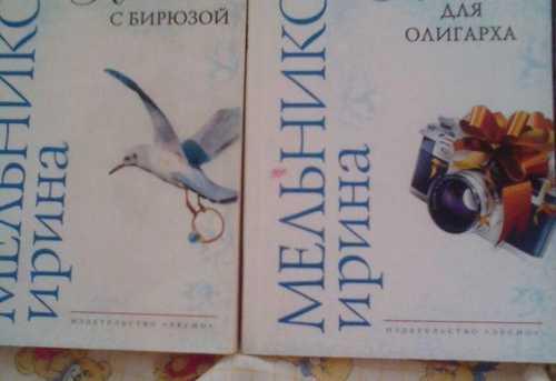 Книги Ирины Мельниковой цена за 1 книгу