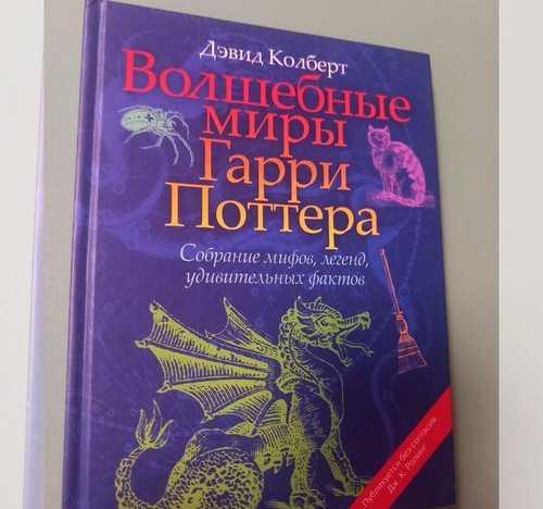 Книга Волшебные миры Гарри Поттера