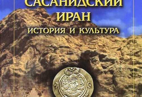 Колесников А.И. Сасанидский Иран