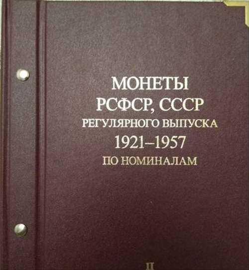 Альбом монет СССР до 1957 г.от 10 копеек до рубля