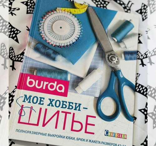 Burda мое хобби - шитье. Книга