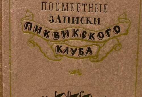 Книга Посмертные Записки Пиквик Клуба