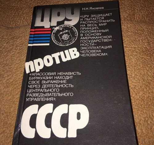 Яковлев.цру против СССР,изд.1985 г