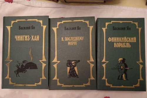 Василий Ян книги