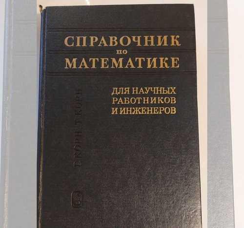 Корн Справочник по математике для инженеров