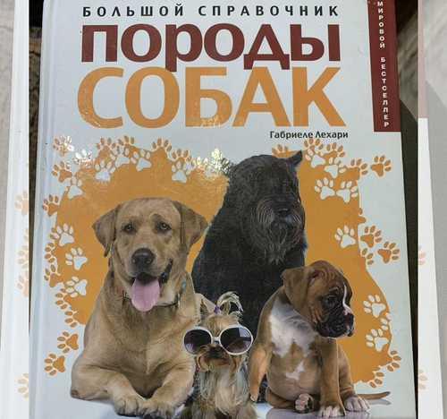 Книга «Породы собак»