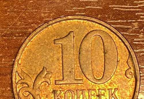 10 копеек 2010 года (М)