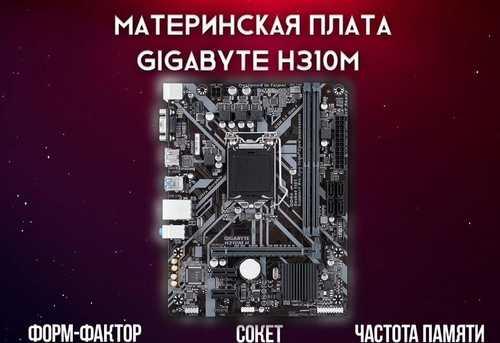 Материнская плата gigabyte H310M