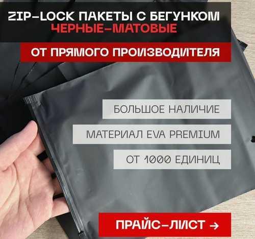 Zip Lock Пакет матовый 55х65 — крупный, 120 мкм