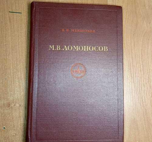 В. Меншуткин книга 1947 г М. В. Ломоносов