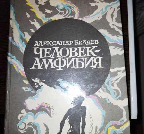 Книга Александр Беляеа, Человек Амфибия