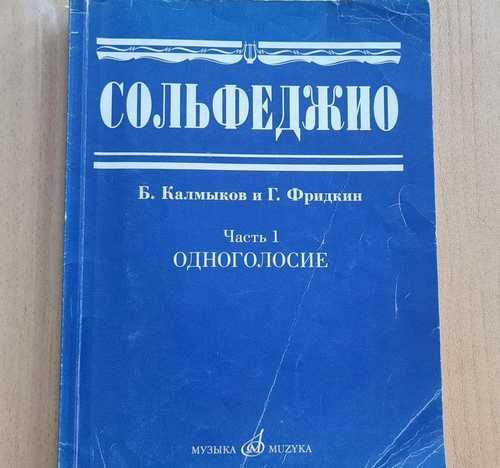 Сольфеджио. Одноголосие. Калмыков Б. Фридкин Г