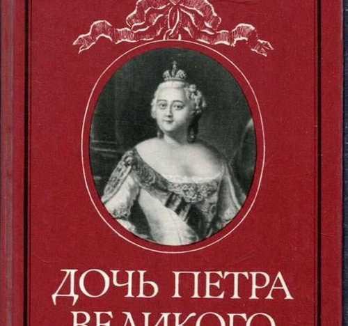 Дочь Петра Великого Репринтное воспроизведение издания А.С. Суворина