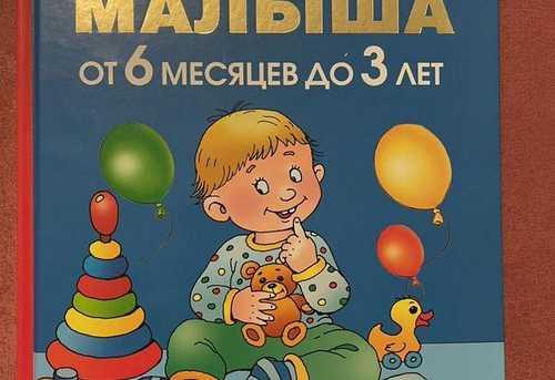 О.Жукова Первый учебник малыша 6мес - 3 года