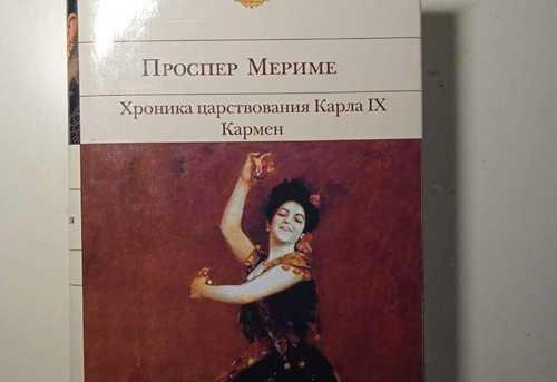 Проспер Мериме Хроника царствования Карла9. Кармен