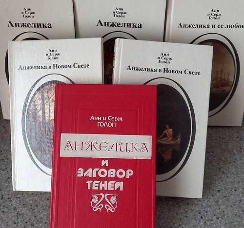 Книги Анжелика Анн и Серж Голон, пакетом