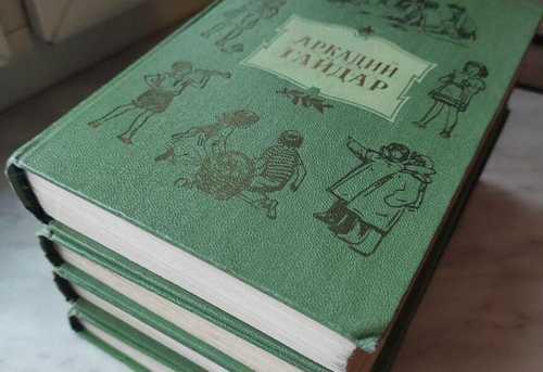 Аркадий Гайдар собрание сочинений в 4 томах 1955