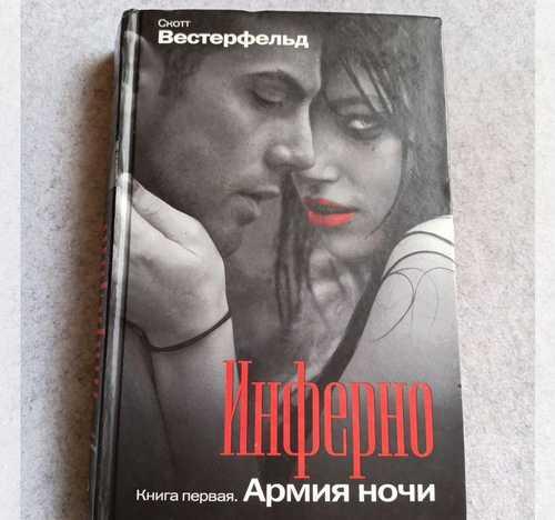 Вестерфельд: Инферно. Армия ночи. Книга 1